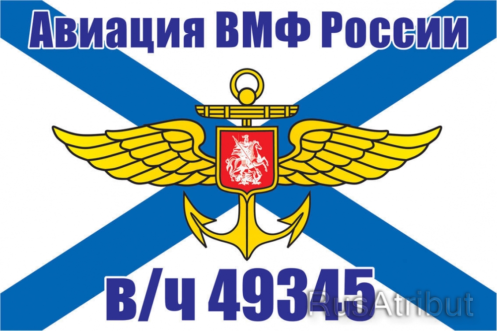 Флаг Авиации ВМФ России в/ч 49345 купить в интернет-магазине RusAtribut